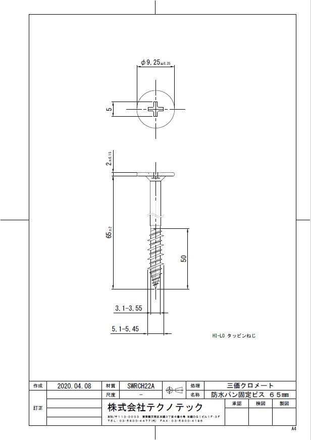【テクノテック】防水パン用ビス（L65） | Materials Forest～資材の森～